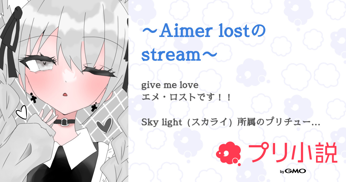 〜Aimer lostのstream〜 - 全8話 【連載中】（ﾋｰﾗｷﾞﾏﾅﾐ⚔ꘜ @メンブレ助けてさんの小説） | 無料スマホ夢小説ならプリ小説 byGMO